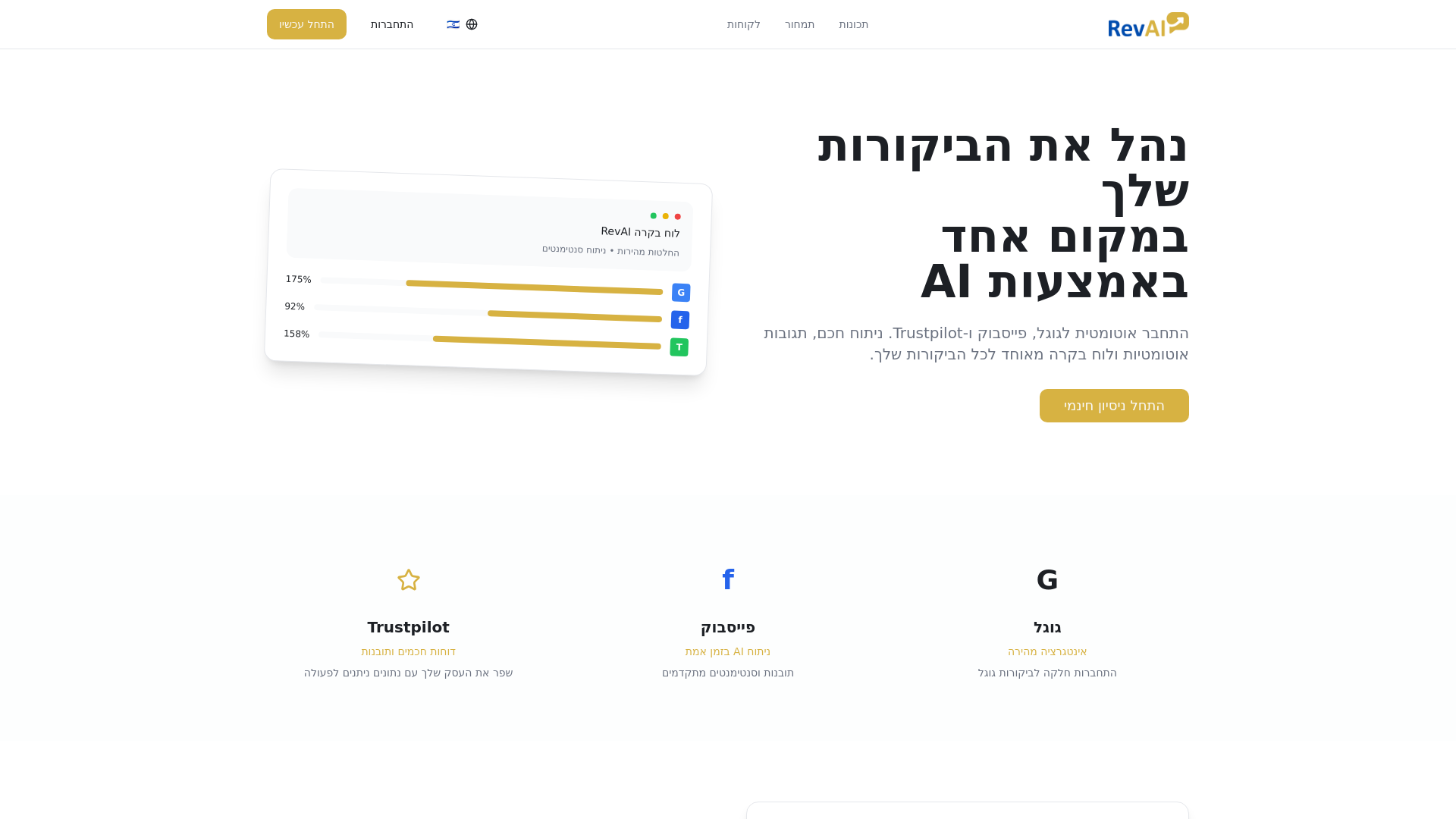 RevAI - פלטפורמת ניהול ביקורות מבוססת AI