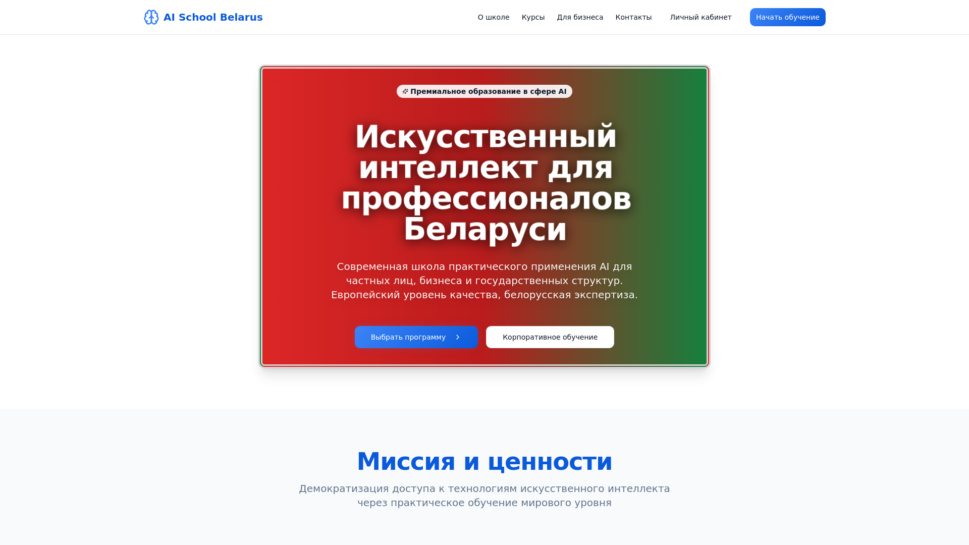 AI School Belarus | Премиальное образование в сфере AI