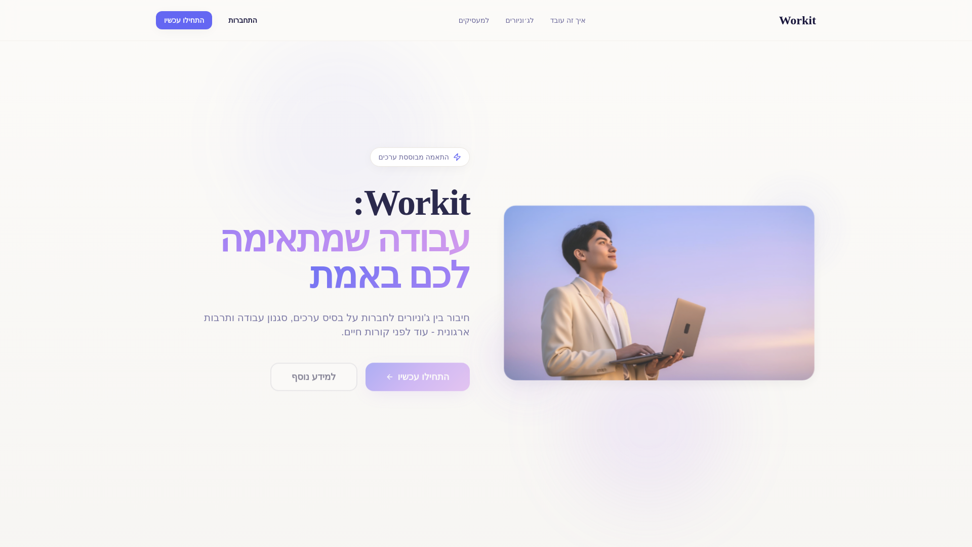 Workit - עבודה שמתאימה לך | התאמת משרות מבוססת AI