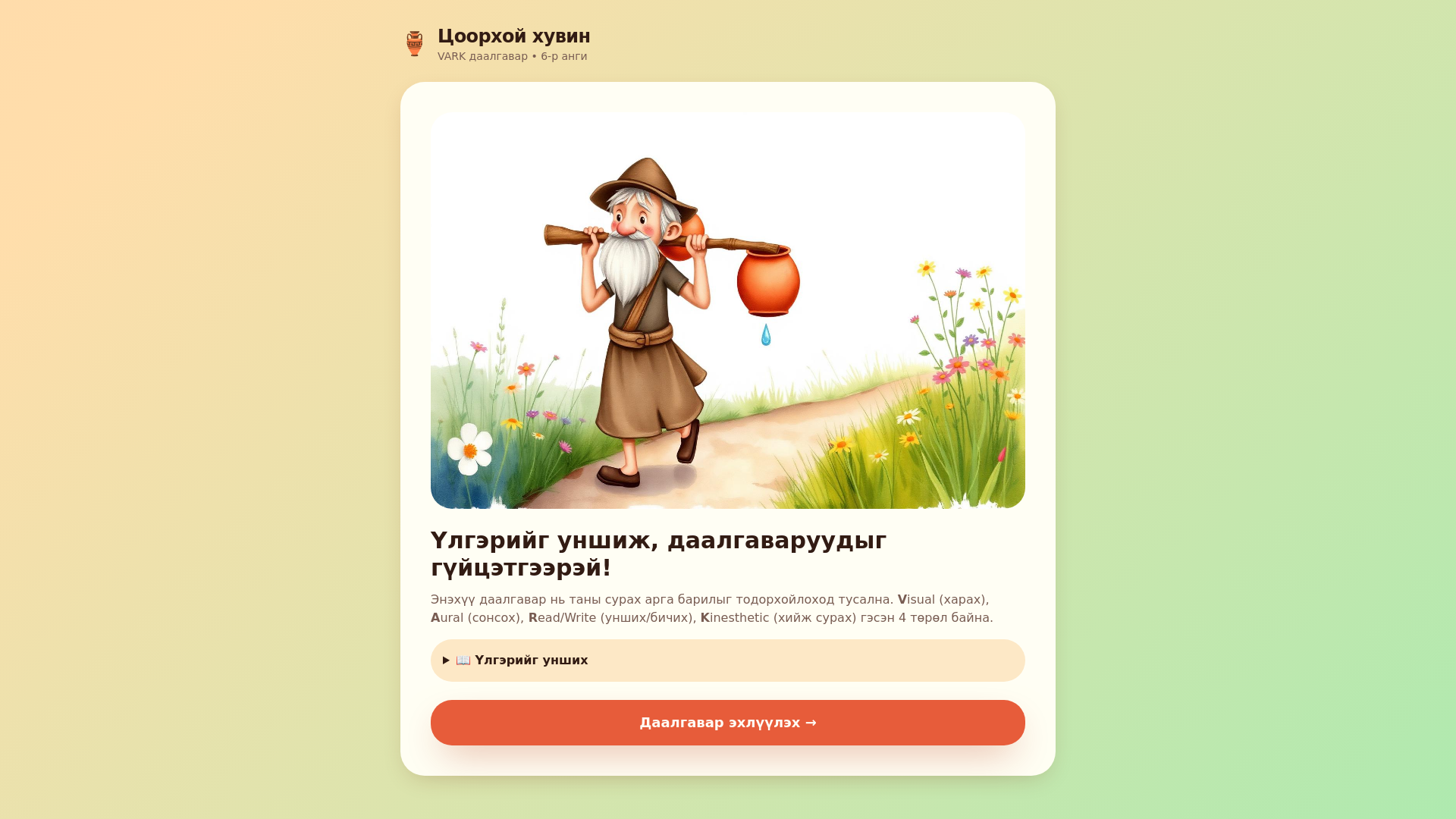 Цоорхой хувин — VARK даалгавар