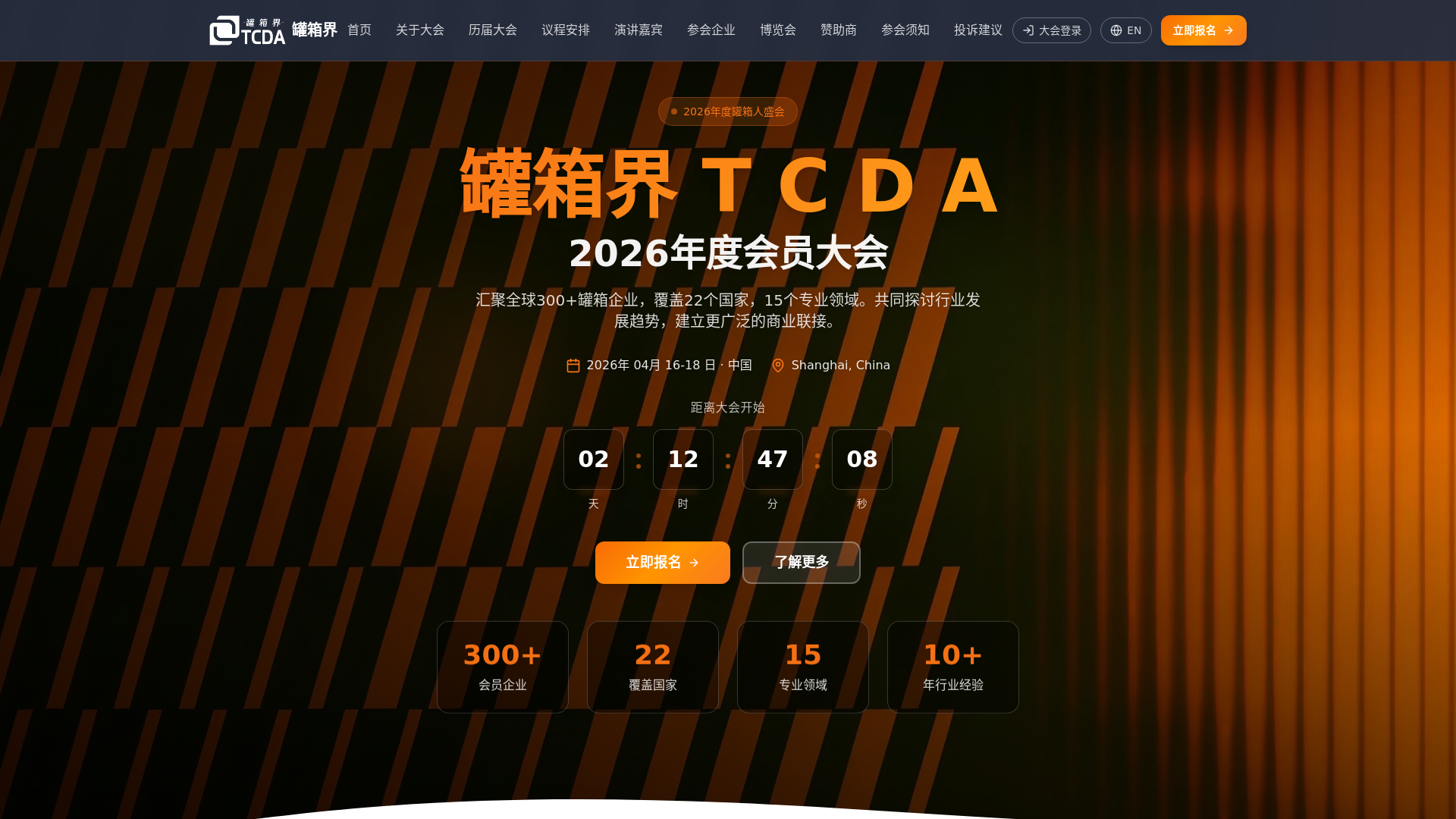 罐箱界 2026年度会员大会 | TCDA Annual Membership Conference