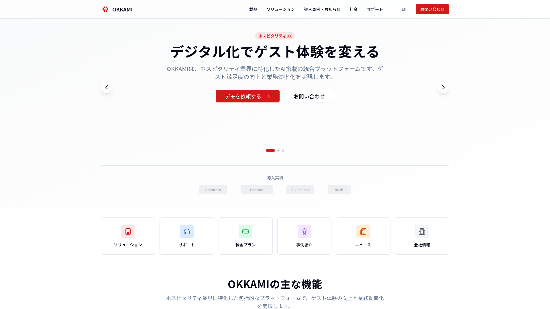 OKKAMI - ホスピタリティ業界向けAI搭載ゲストエンゲージメントプラットフォーム
