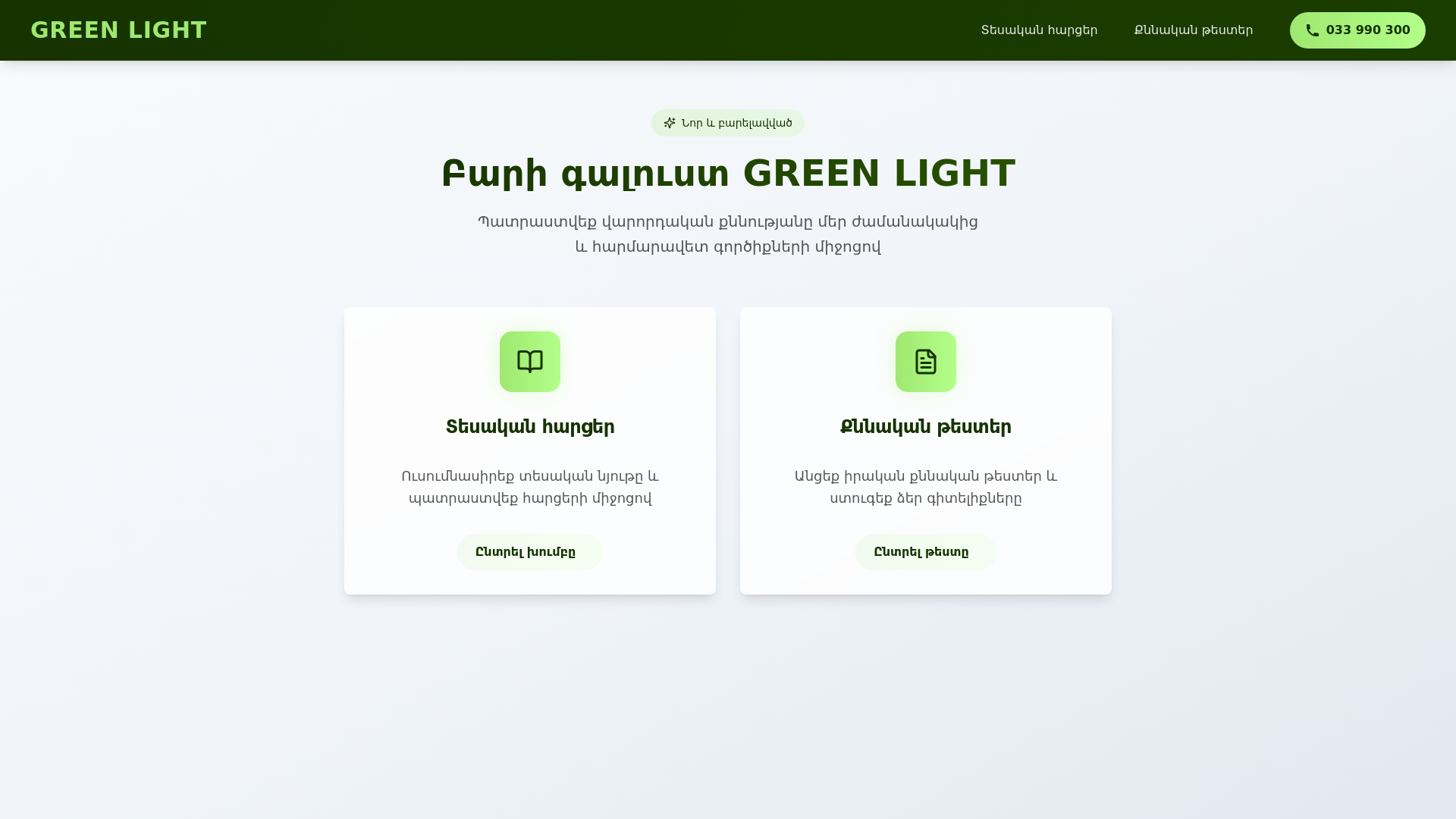 Green Light ավտոդպրոց – Անվճար տեսական թեստեր