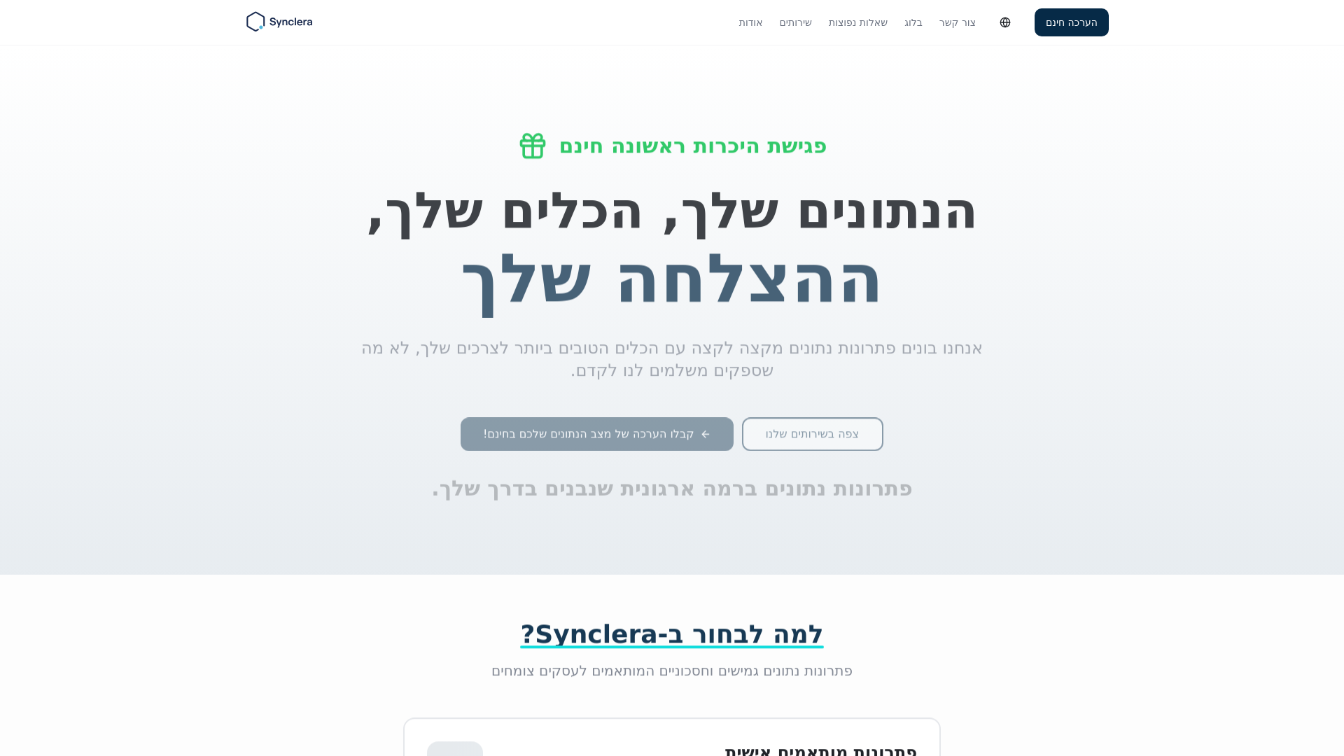 Synclera - Tool-Agnostic Data Intelligence for SMBs in Israel